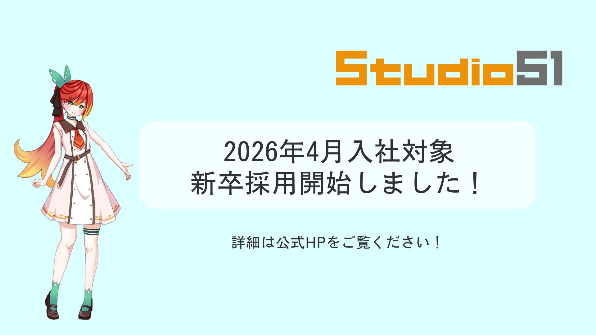2026年度新卒採用 3DCG アニメーター（ゲーム）｜Studio51株式会社（スタジオ51） | クリエイティブなゲーム開発とメディア制作